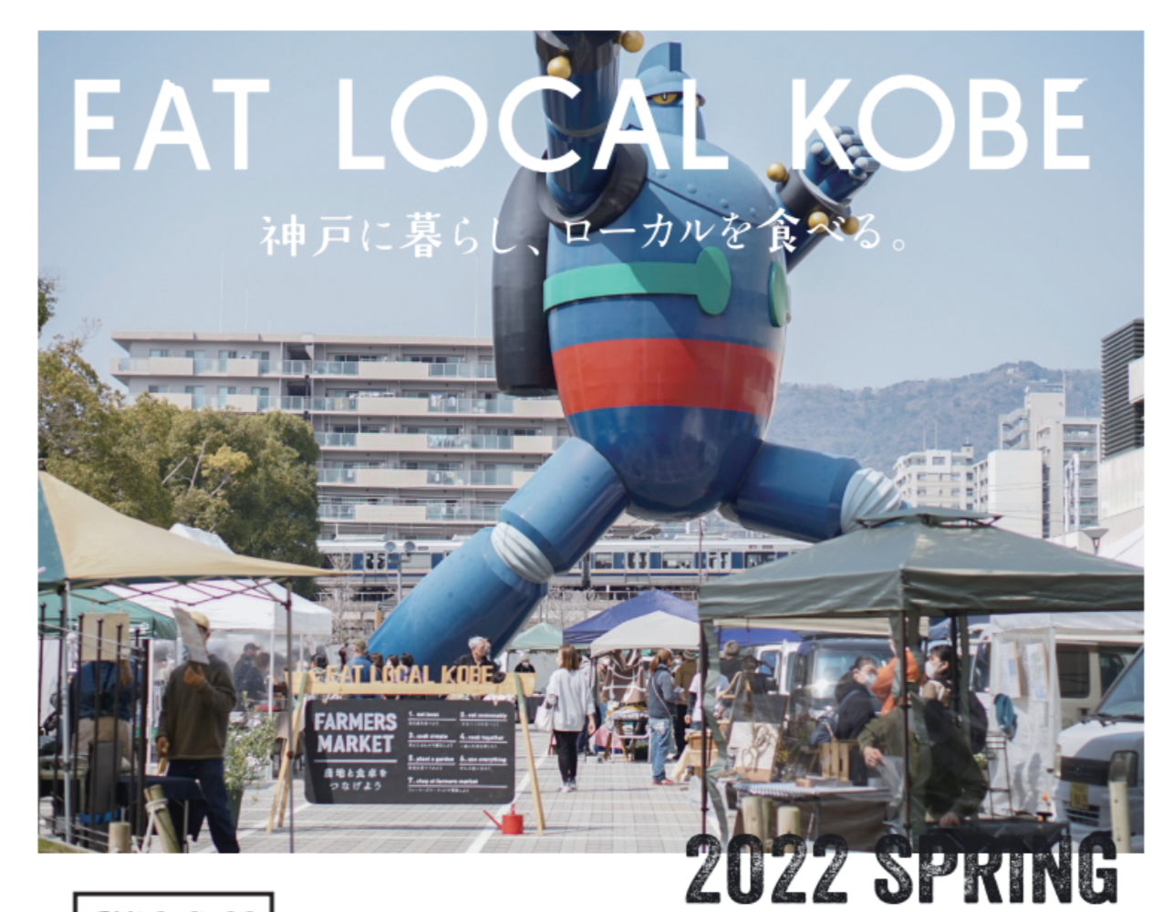EAT LOCAL KOBE季刊誌はWEBでもご覧いただけます！ | EAT LOCAL KOBE